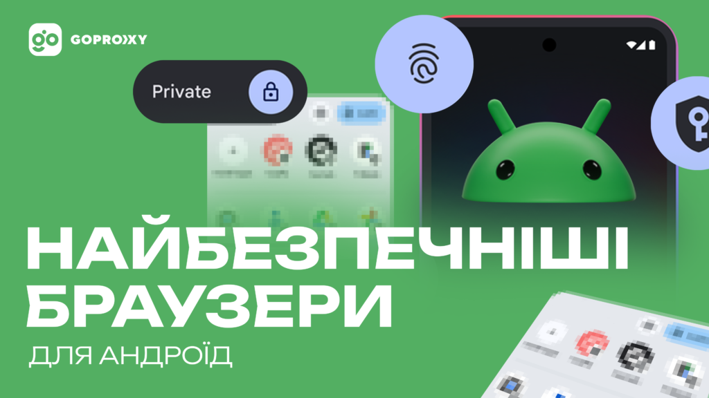 Найбезпечніші браузери для Андроїд - Goproxy